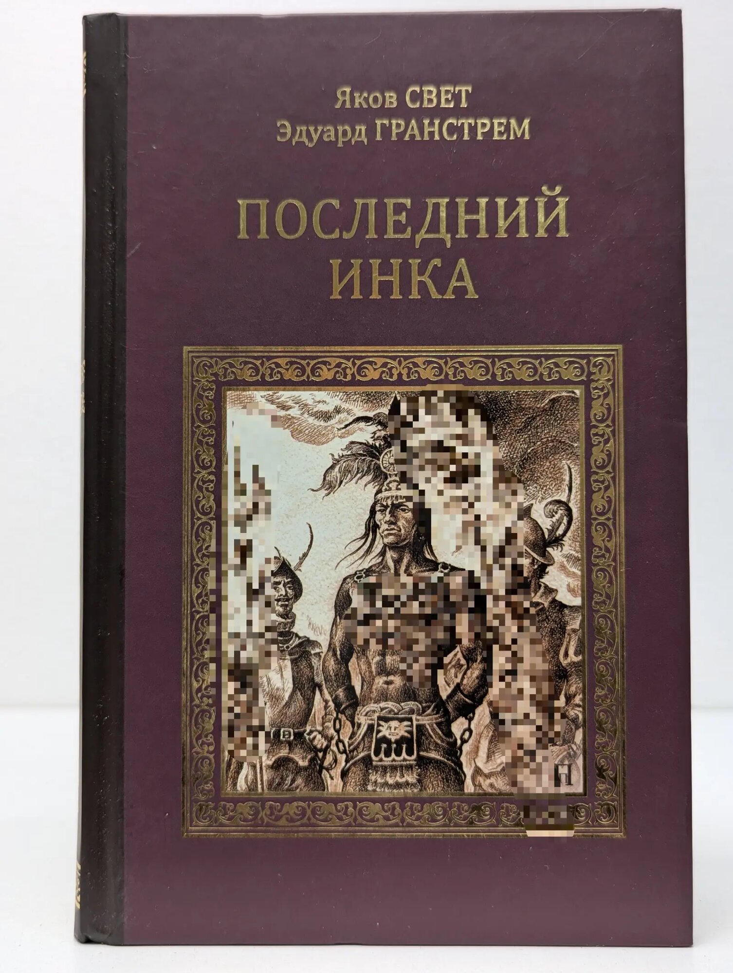 Коллекция исторических романов. Последний инка. Два героя Гранстрем Эдуард Андреевич, Свет Яков Михайлович 2011