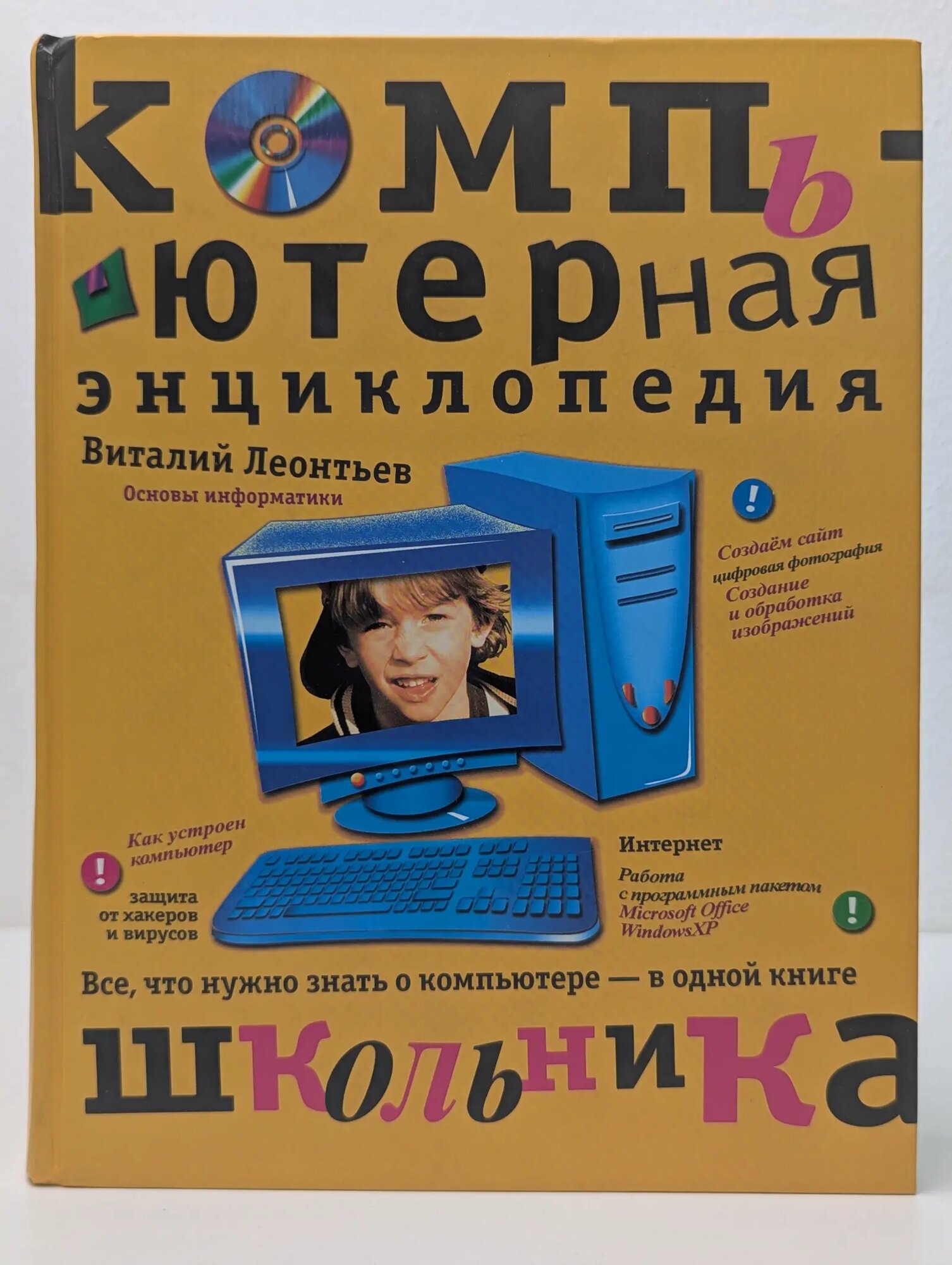 Компьютерная энциклопедия школьника Леонтьев Виталий Петрович 2005