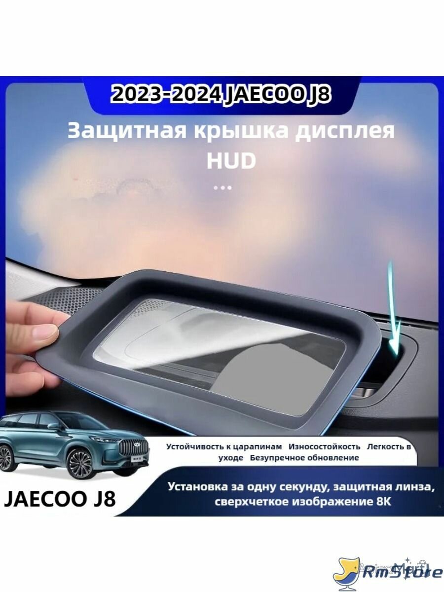 2023-2024 Jaecoo J8 автомобильной приборной панели HUD протекторы, jaecoo j8 Автозапчасти.