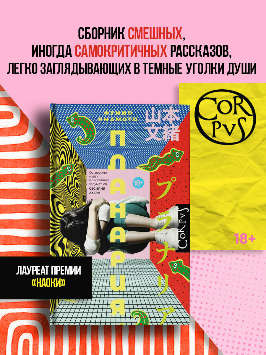 Планария Фумио Ямамото, книга от издательства АСТ. Серия: Corpus.(roman)