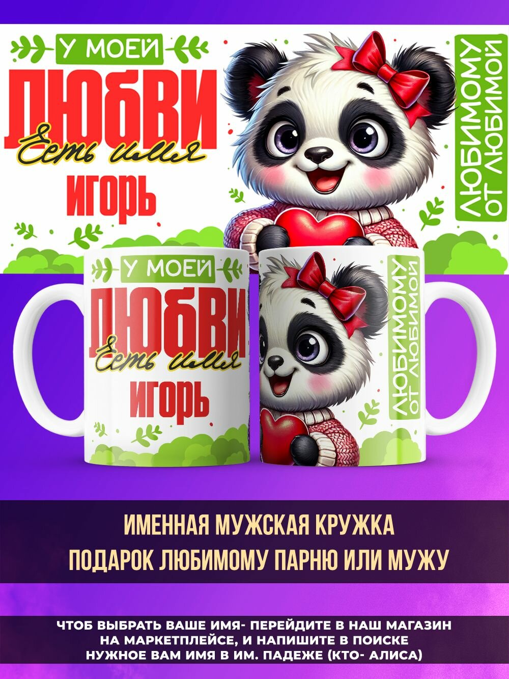 Прикольная именная кружка мужу с именем Игорь
