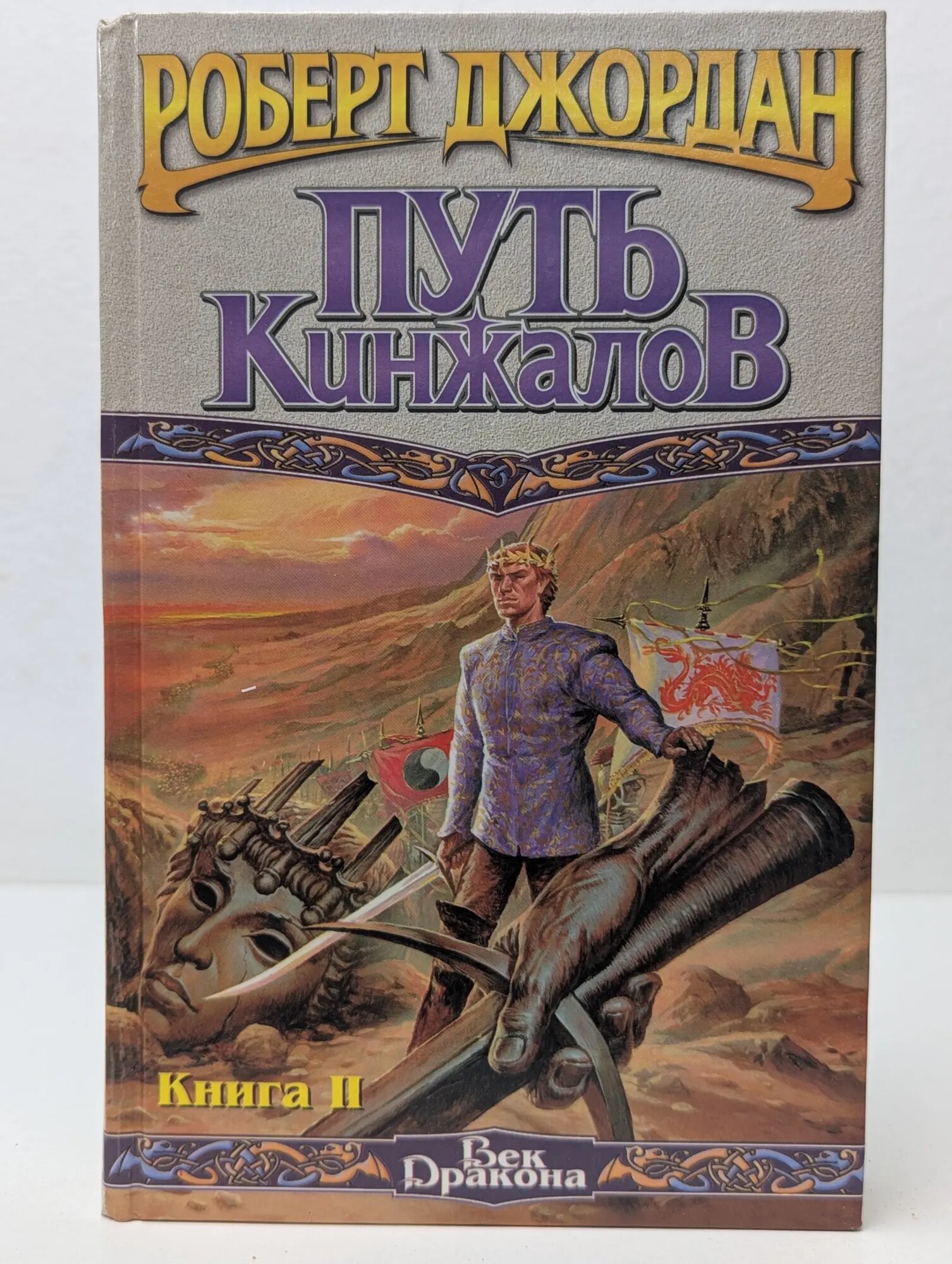 Путь кинжалов. Книга 2 Джордан Роберт 2000