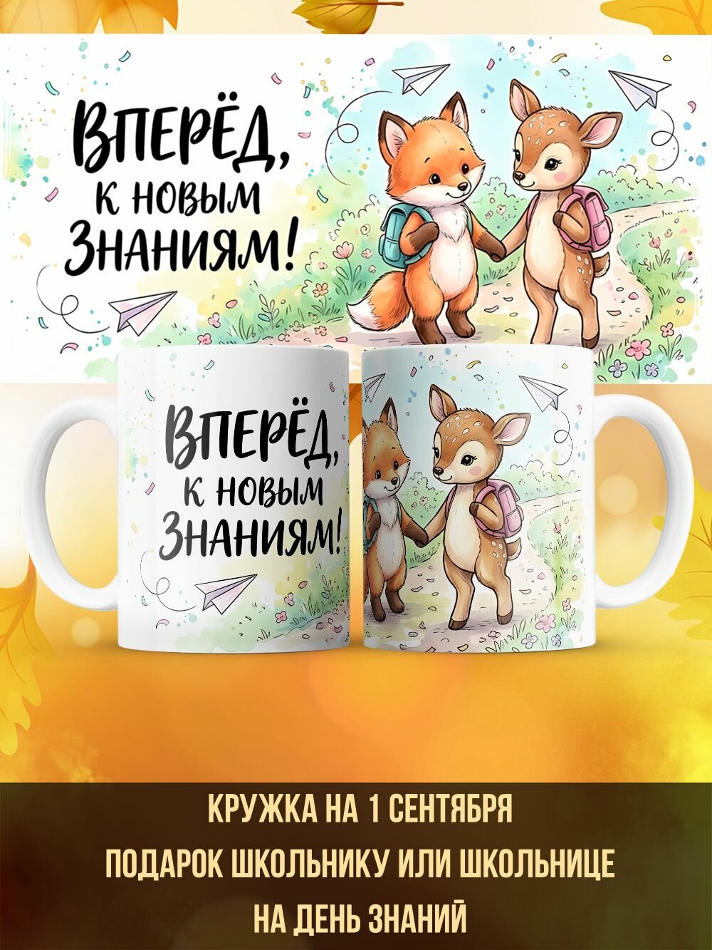 Кружка про детский сад "Вперед, к новым знаниям!"