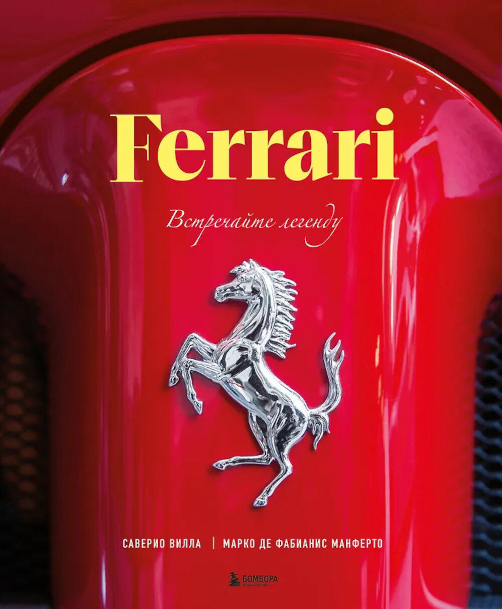 Уценка Ferrari. Встречайте легенду. Эксклюзивный подарочный фотоальбом. Фабианис Манферто М., де., Вилла С.