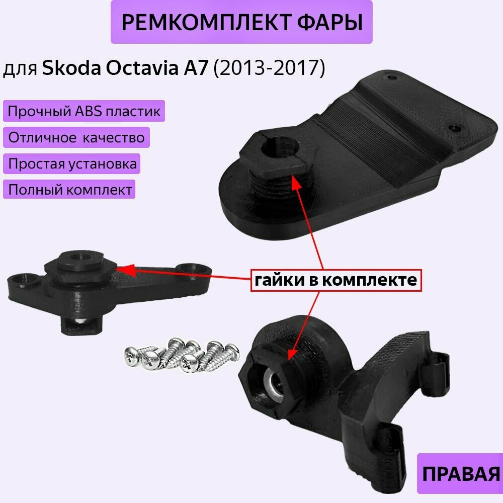 Ремкомплект фары Skoda Octavia A7 2013-2017 (Правая фара)