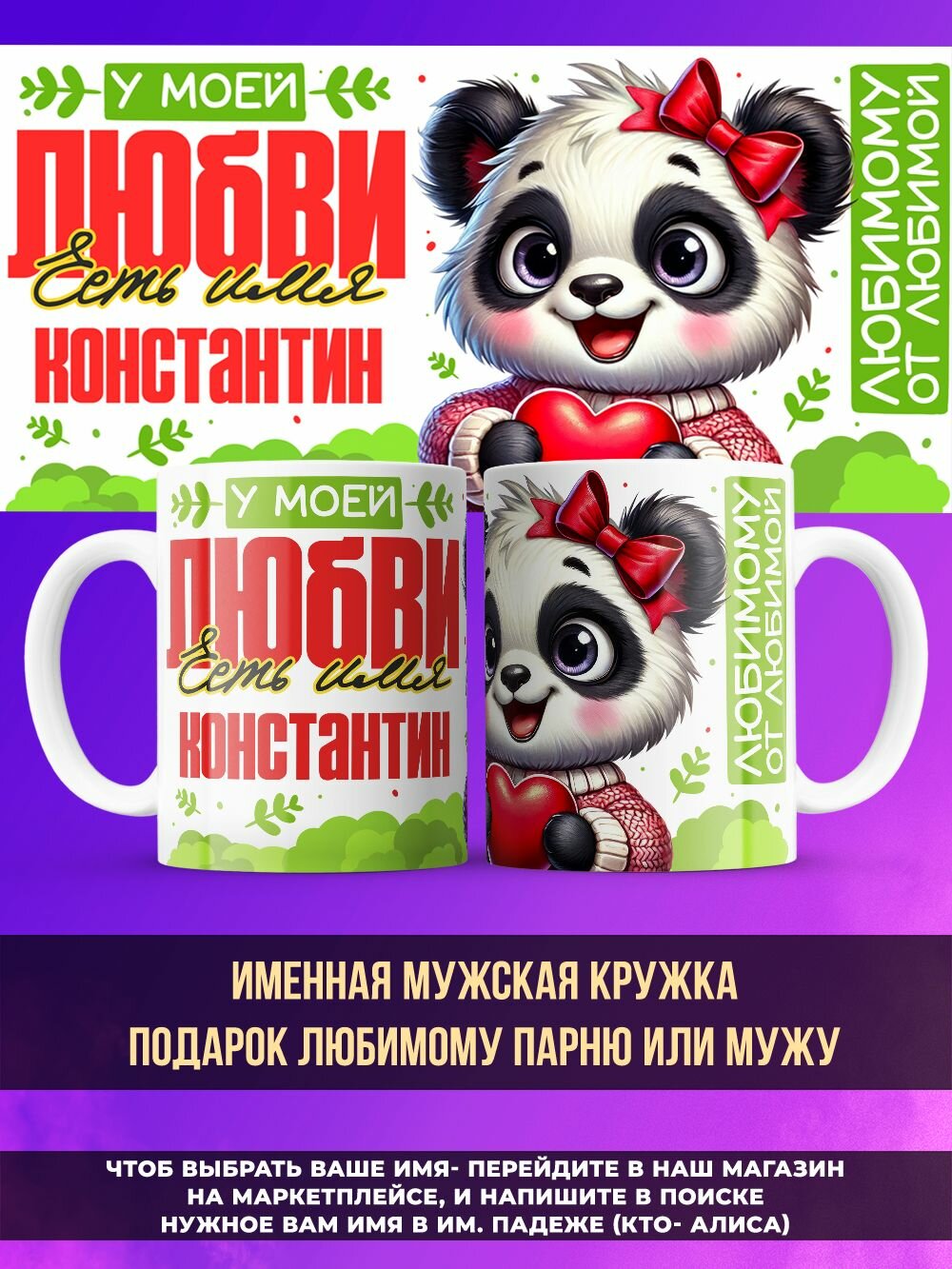 Прикольная именная кружка мужу с именем Константин