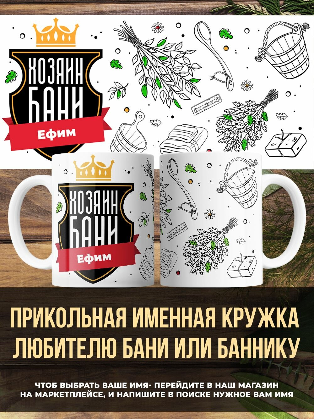 Именная мужская кружка баннику, хозяин бани Ефим