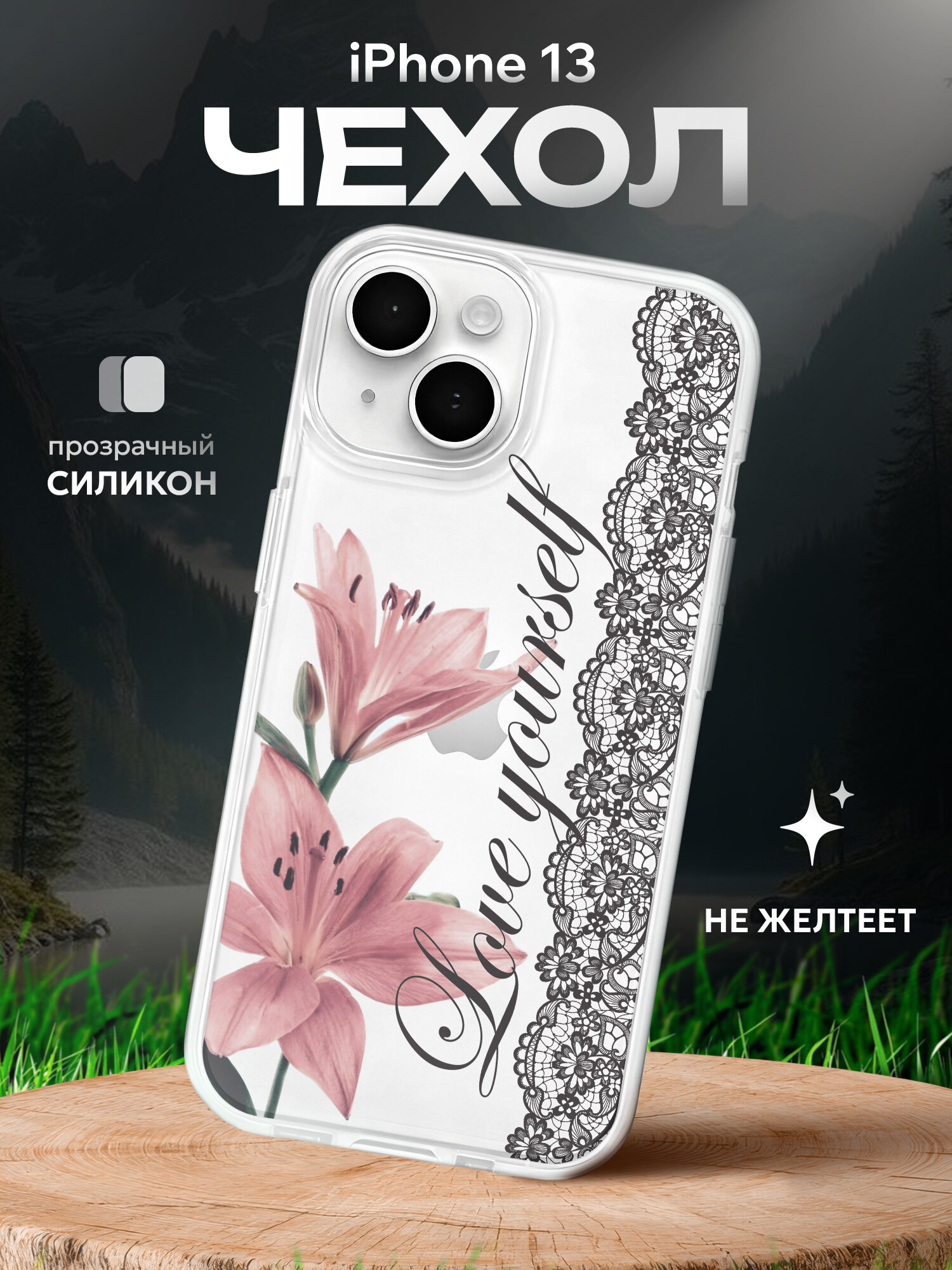 Чехол на Iphone 13 лилии и кружева love yourself
