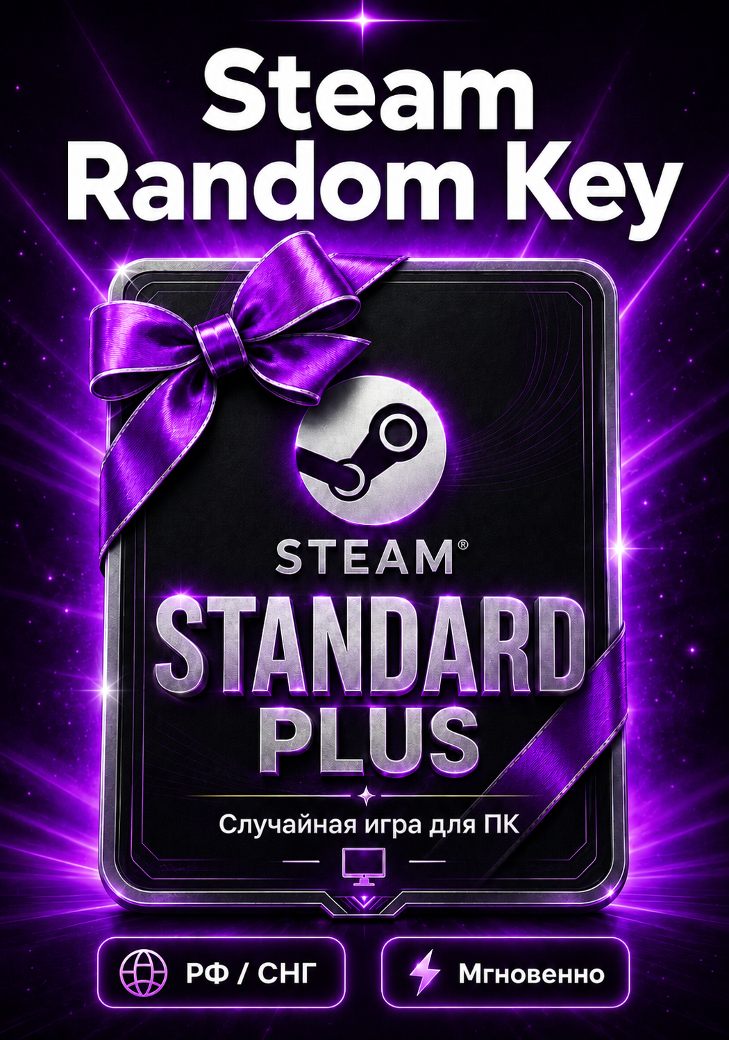 Steam Random Key Standard Plus | Случайная игра для ПК | РФ/СНГ