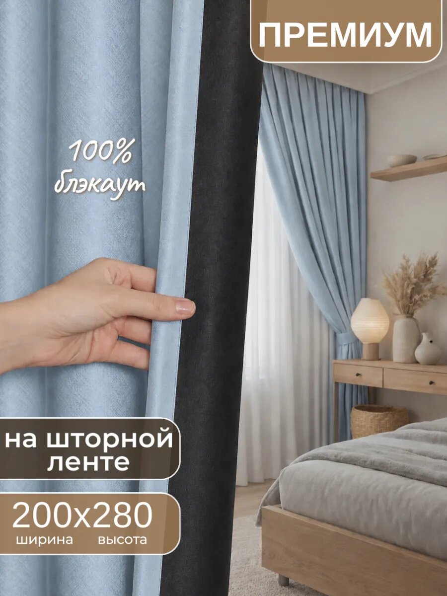 Шторы блэкаут в спальню гостиную 200х280см, 1шт