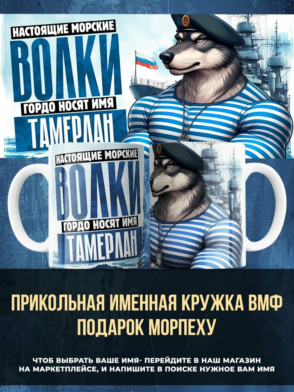 Именная кружка подарок морпеху ВМФ Тамерлан
