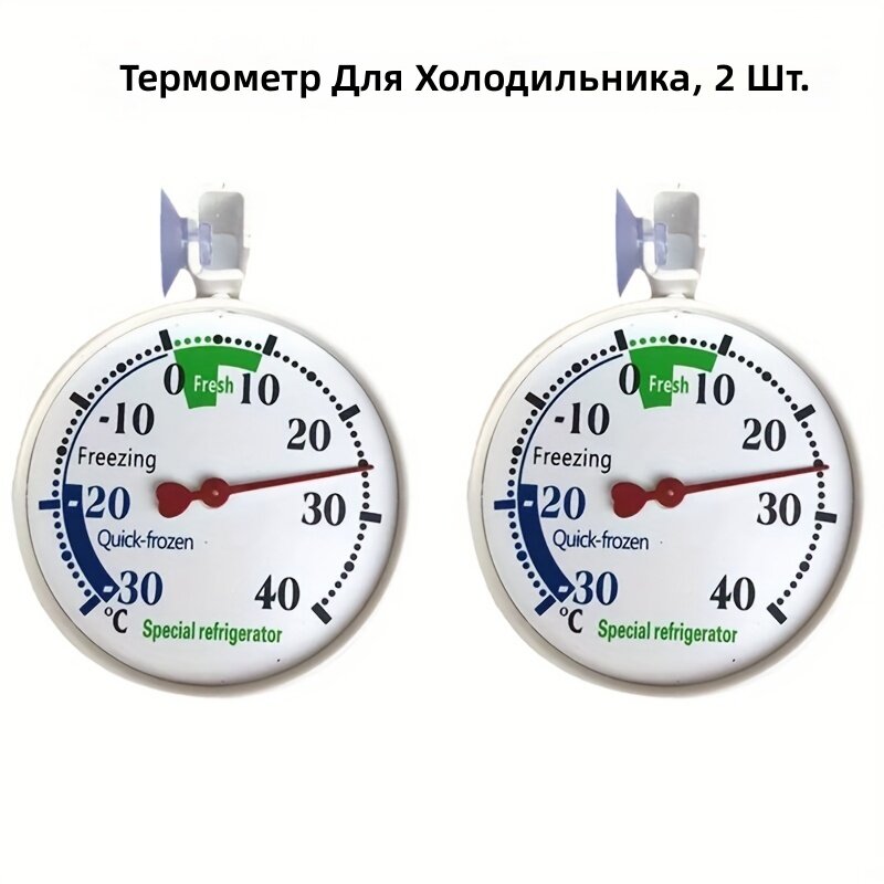 Два термометра для холодильника, белый цвет