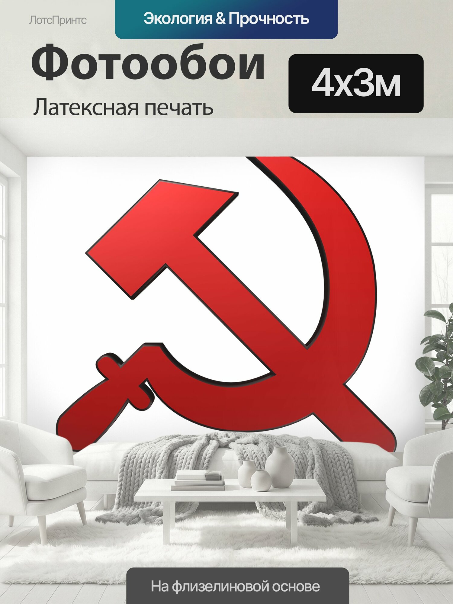 Фотообои моющиеся ударопрочные "Серп и молот, россия, эмблема" 400x300 см. латексная печать