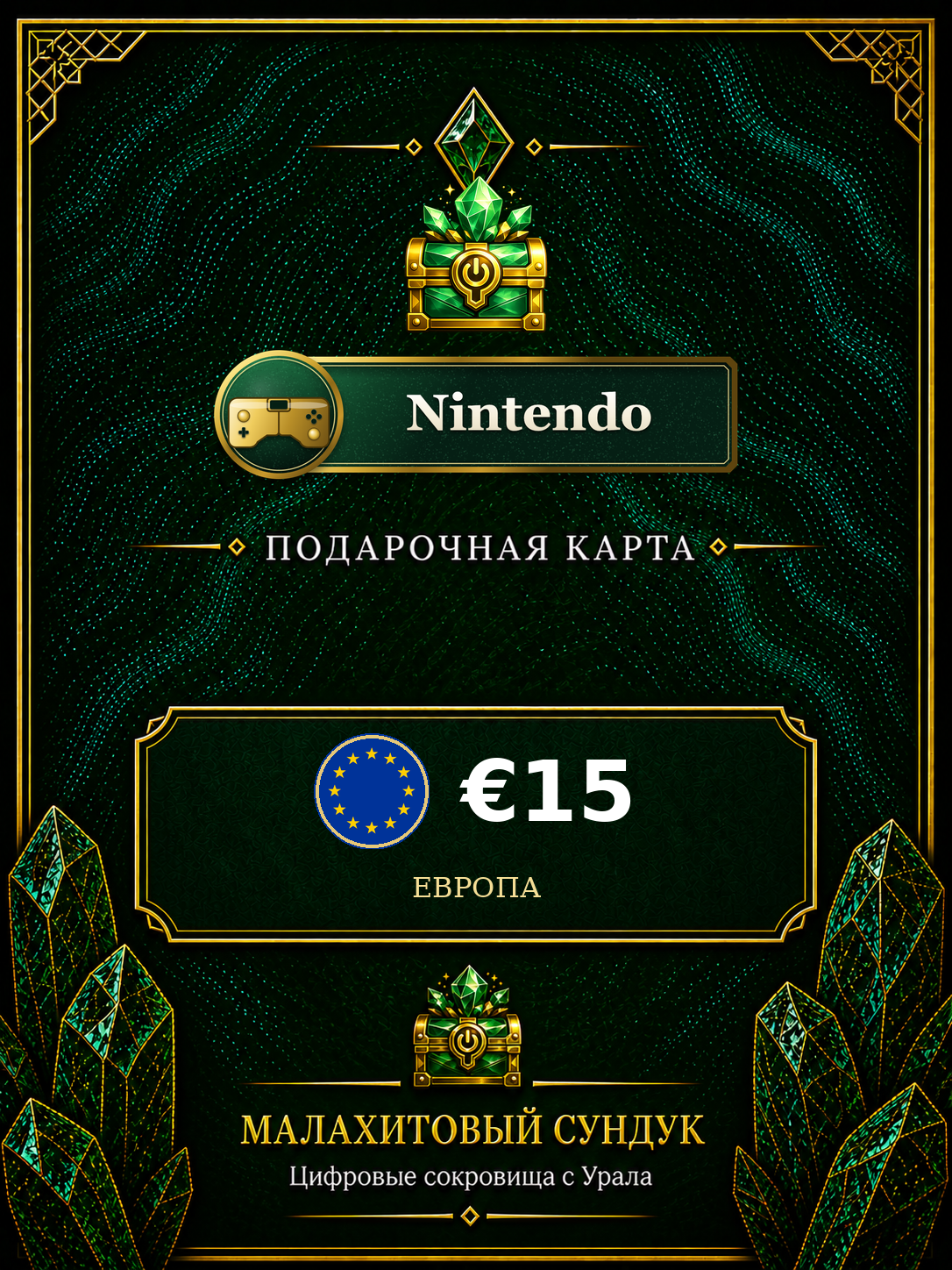 Подарочная карта Nintendo на 15 Евро, Европа, Оригинальный код