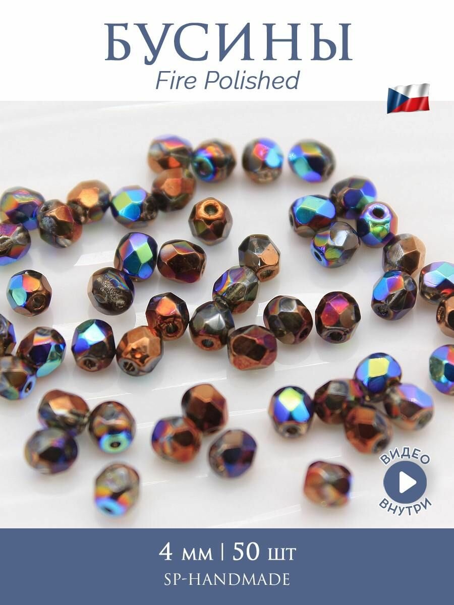 Бусины Fire polished 4 mm 98556 Crystal Glittery Bronze 50 шт. (Чехия)