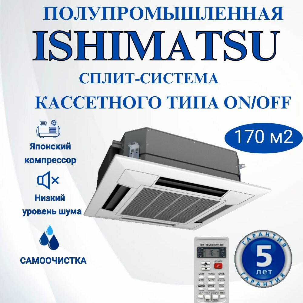 Кассетная сплит-система ISHIMATSU AC60H , не инверторная , до 170 м2