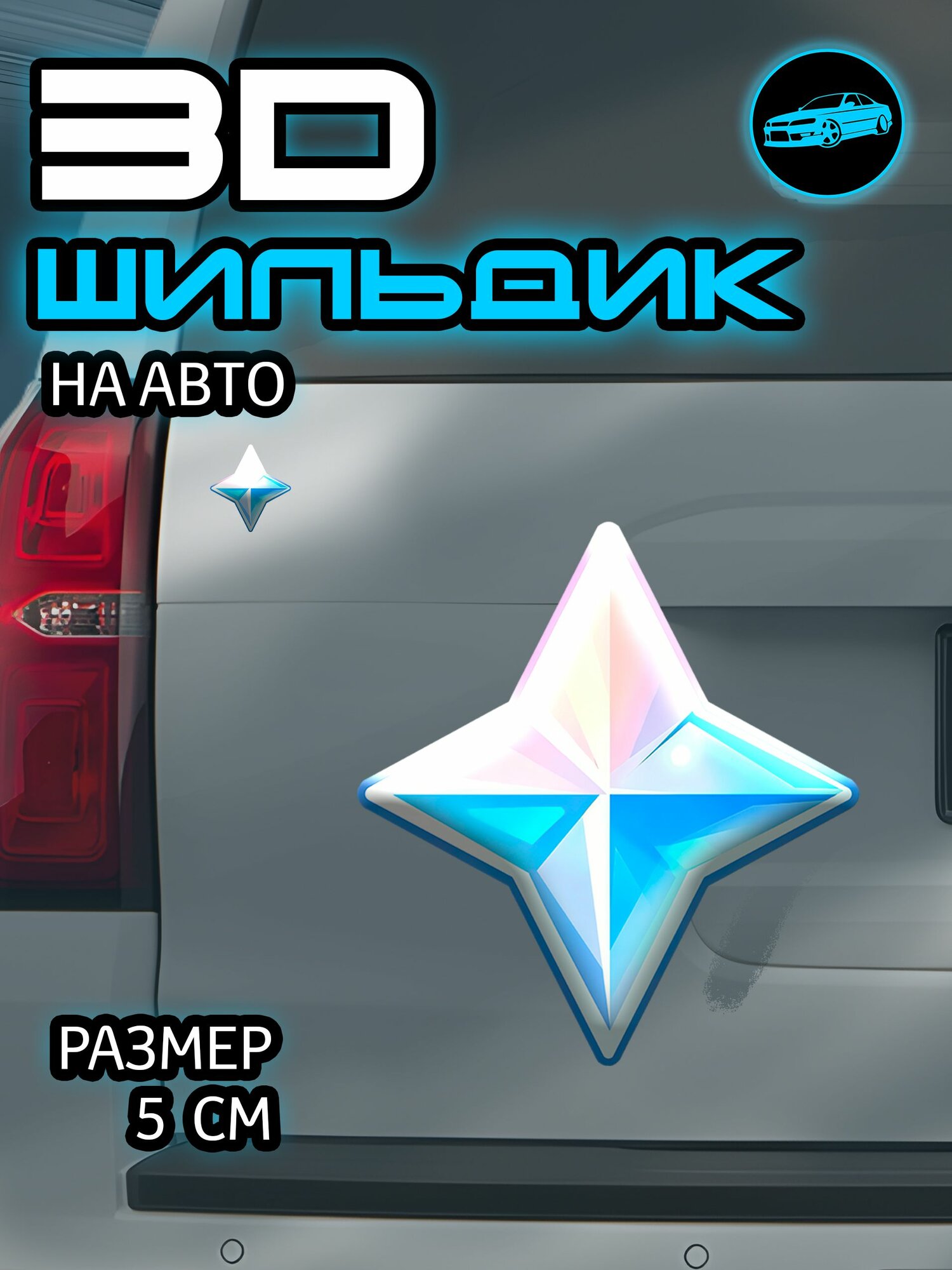 3D Cтикеры/ 3Д Наклейки шильдики на авто