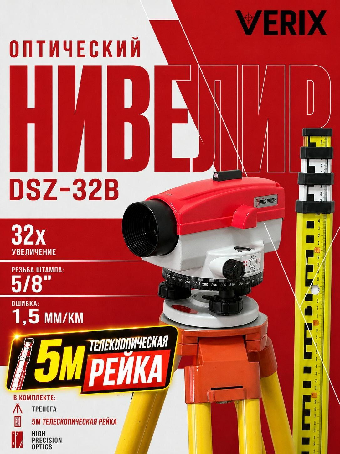Оптический нивелир VERIX 32X + штатив + 5-метровая рулетка