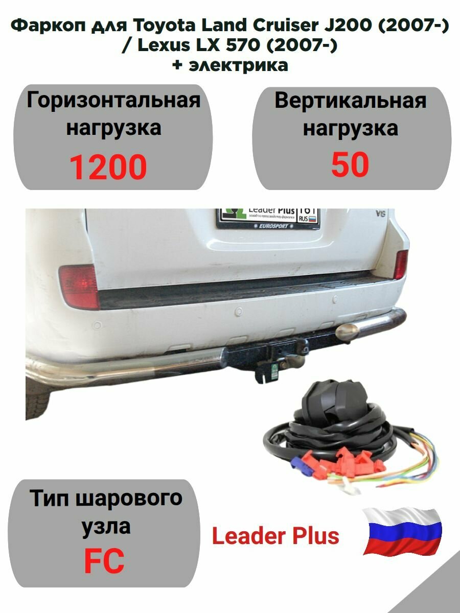 Фаркоп для Toyota Land Cruiser J200 (2007-) / Lexus LX 570 (2007-) + электрика "Leader Plus" T110FC