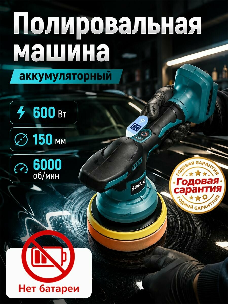 Аккумуляторная полировальная машина Kamolee 600 Вт, диск 150 мм, регулировка скорости до 6000 об/мин, цифровой дисплей(Без Акб)