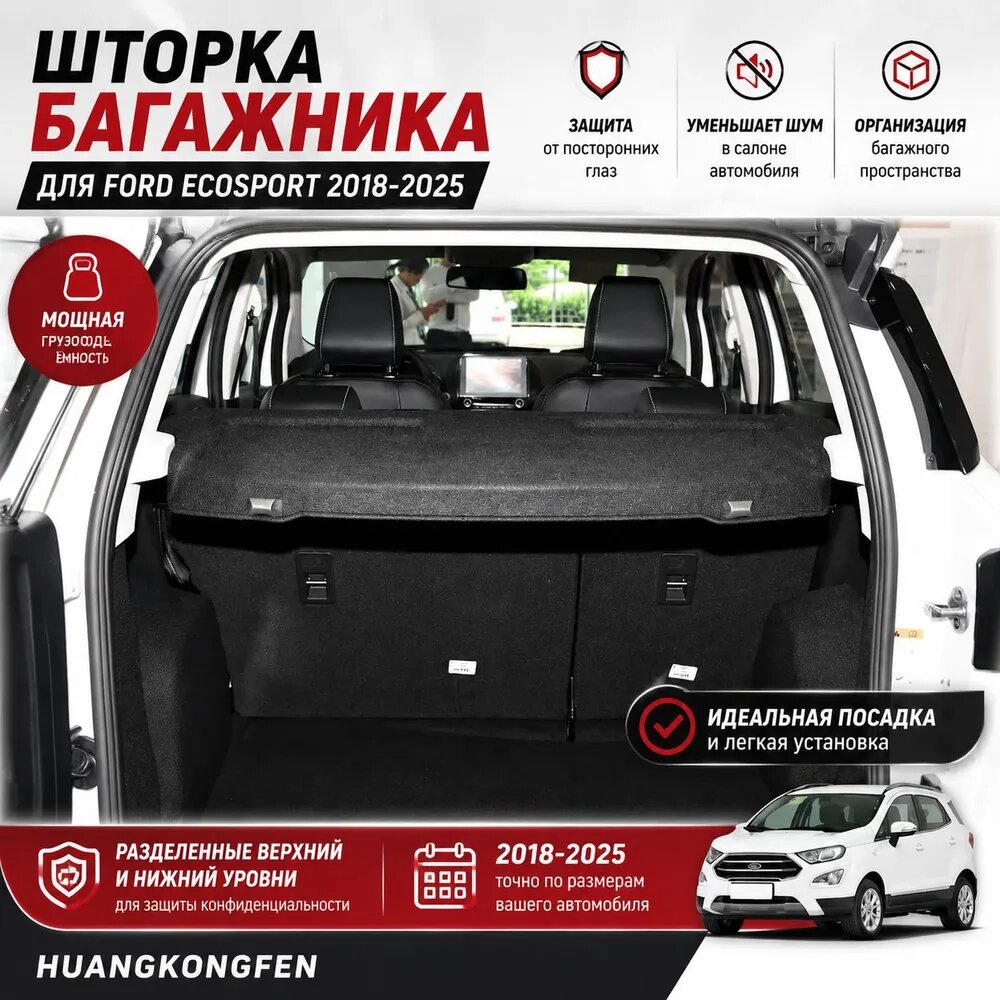 Шторка багажника/полка багажника / Ford EcoSport 2018-2025
