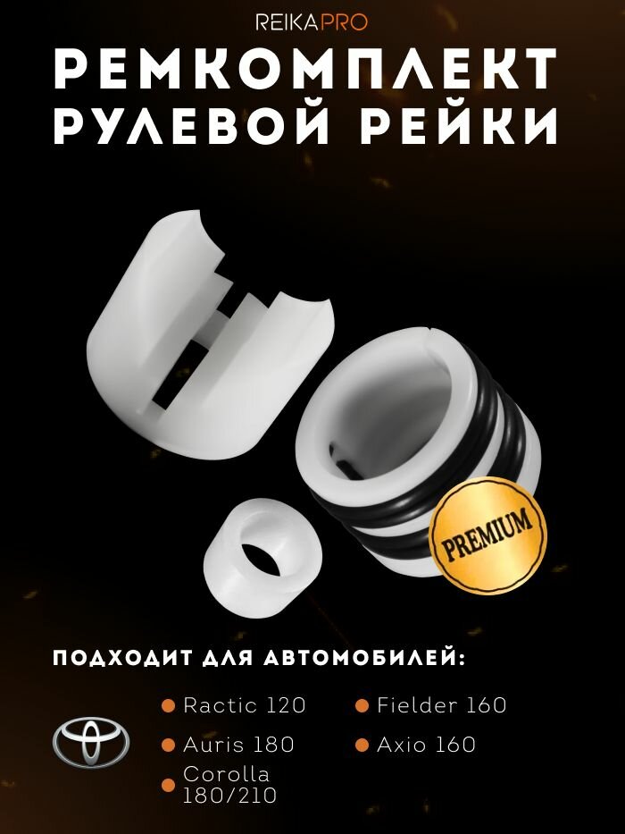 Ремкомплект рулевой рейки Toyota Ractic 120; Auris 180; Corolla 180/210; Fielder 160; Axio 160