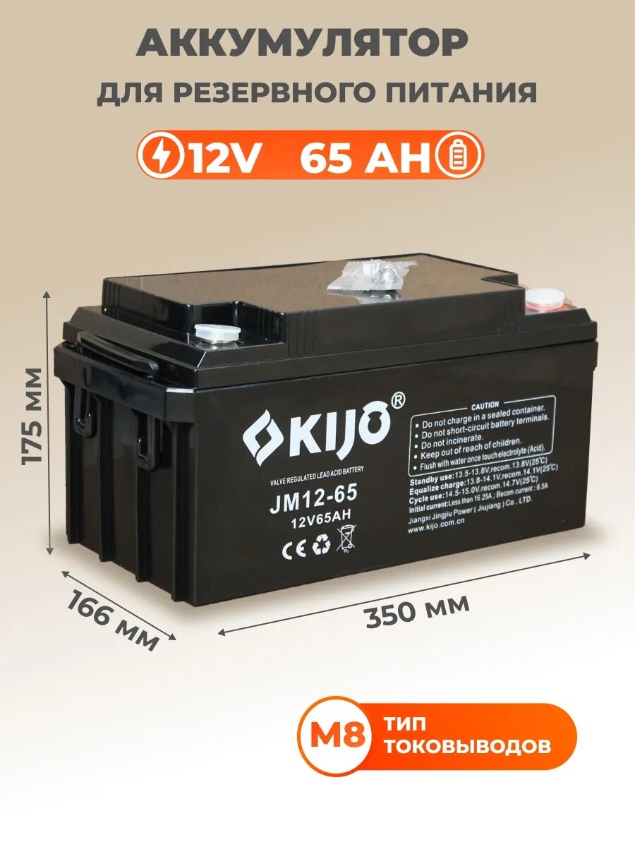 Аккумулятор KIJO AGM 12 В 65 Ач (350х170х180)