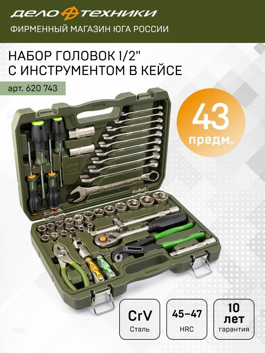 Набор головок 1/2" с инструментом, 43 пр, 620743