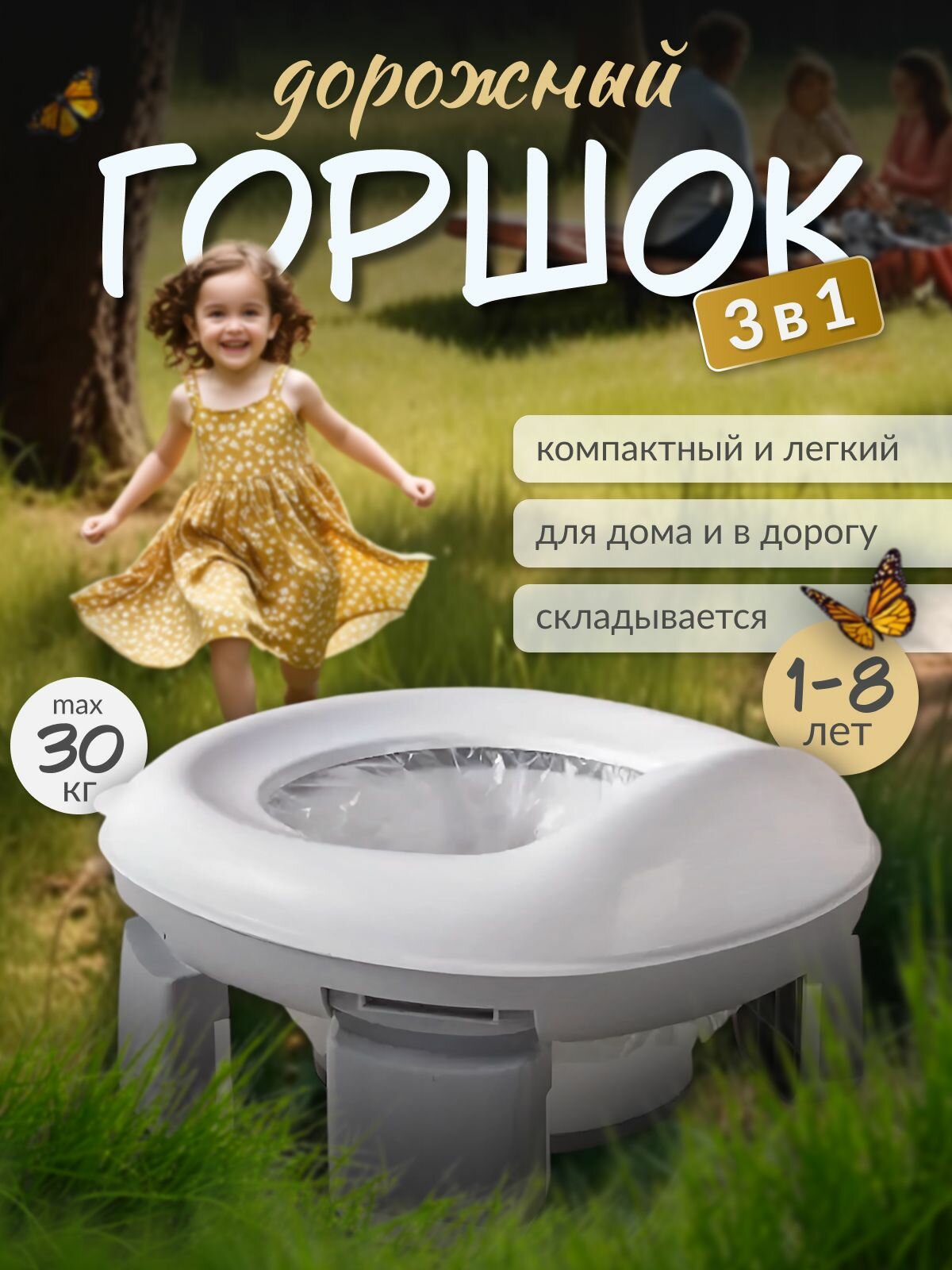 Горшок детский дорожный складной 3 в 1 на ножках