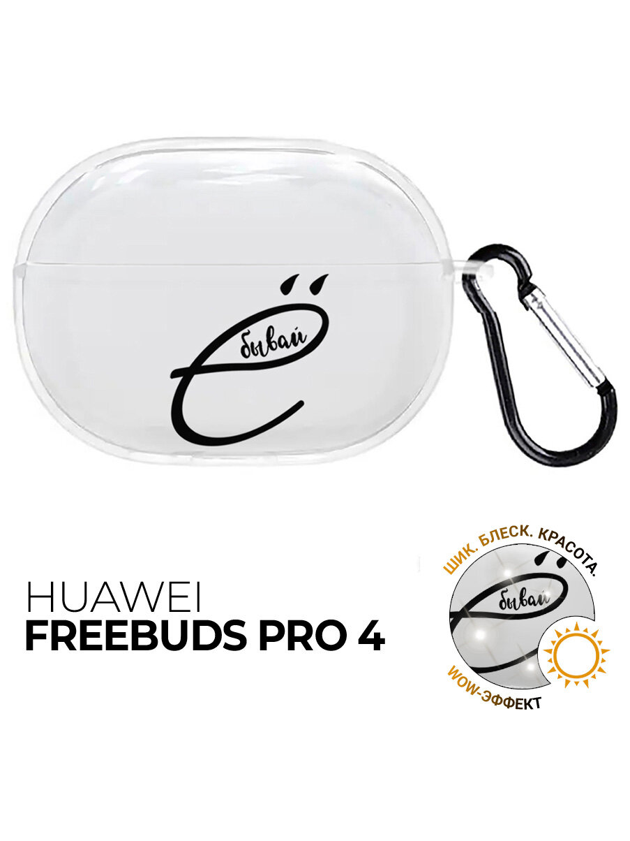 Чехол на Huawei FreeBuds Pro 4 с принтом . бывай, hst
