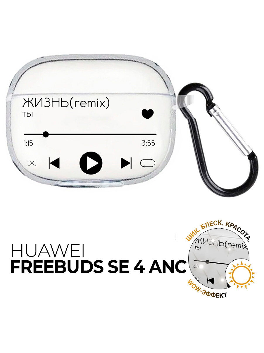 Чехол на Huawei FreeBuds SE 4 ANC с принтом Жизнь (remix), hst