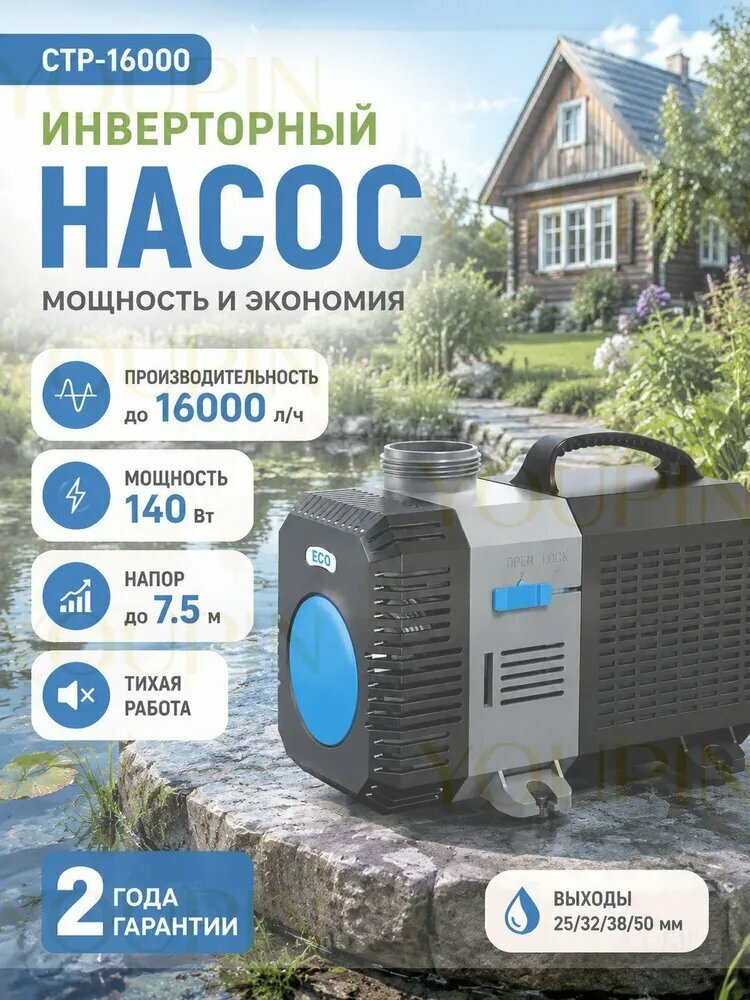 Насос для пруда инверторный насос Дебит 16000 л/ч 140W Напор 7.5 метра CTP16000