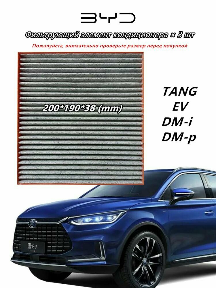Автозапчасти BYD Фильтр салонный арт. TANG EV, 3 шт.