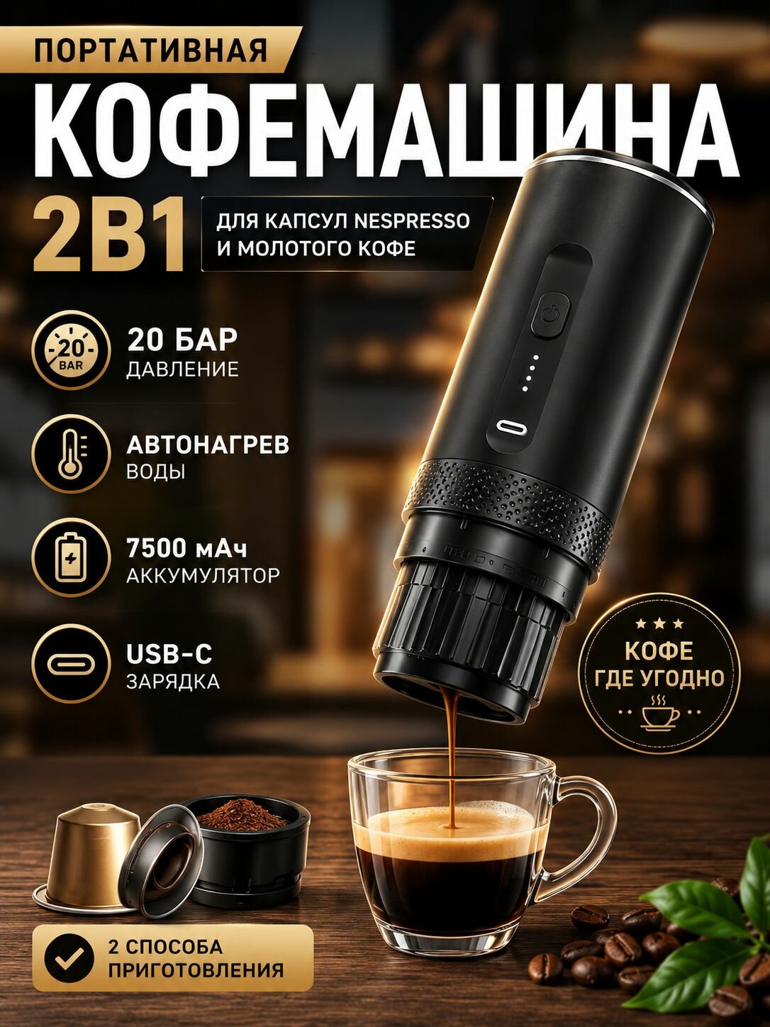 Портативная кофемашина 2 в 1 для капсул Nespresso и молотого кофе, 20 бар, USB-C, аккумулятор 7500 мАч, мини кофеварка для автомобиля, дома, офиса, путешествий и кемпинга