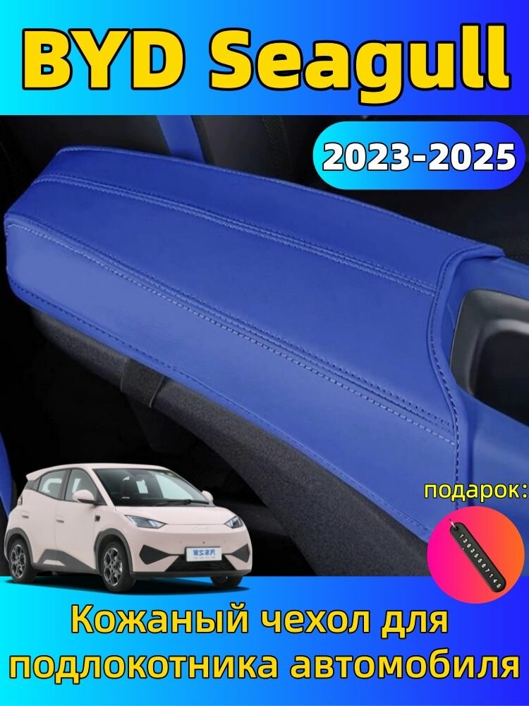 2023-2025 BYD Seagull Кожаный чехол для подлокотника автомобиля, byd seagull Автозапчасти