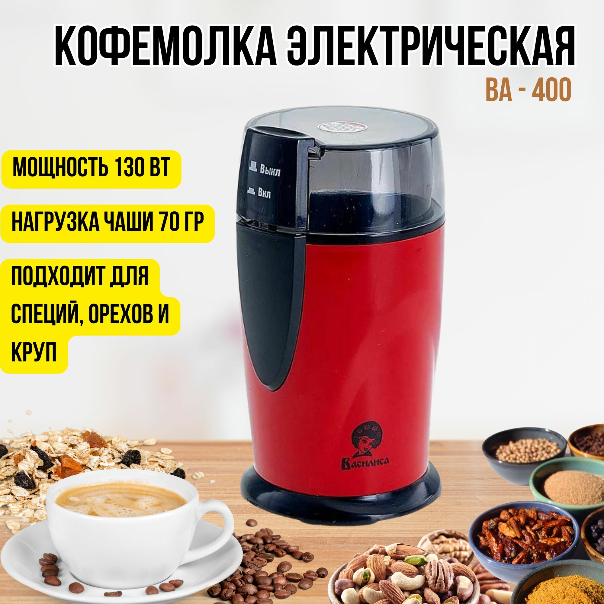 Кофемолка электрическая Техника бытовая для кухни и дома Измельчитель для зерен кофе и специй Василиса ВА-400 130 Вт 70 гр красный