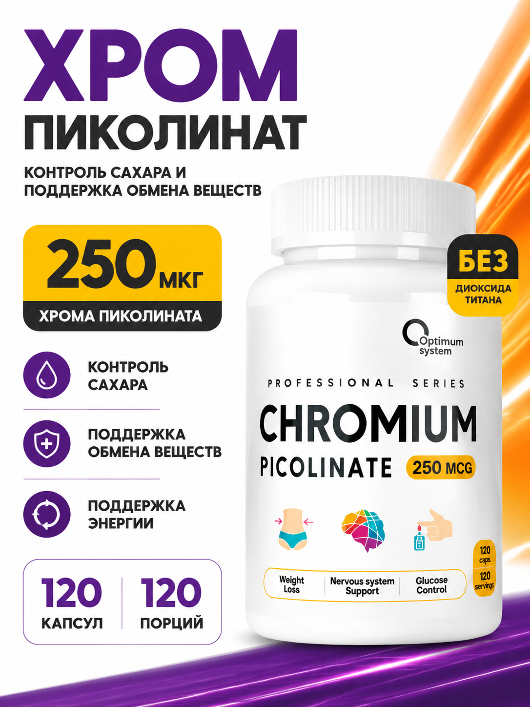 Пиколинат хрома, блокатор аппетита, контроль веса, Optimum System Chromium Picolinate 250 мкг, 120 капсул
