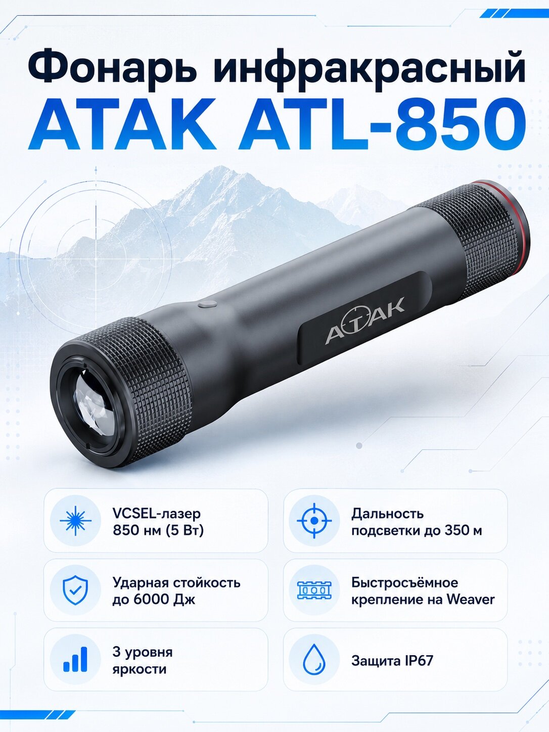Фонарь инфракрасный ATAK ATL-850
