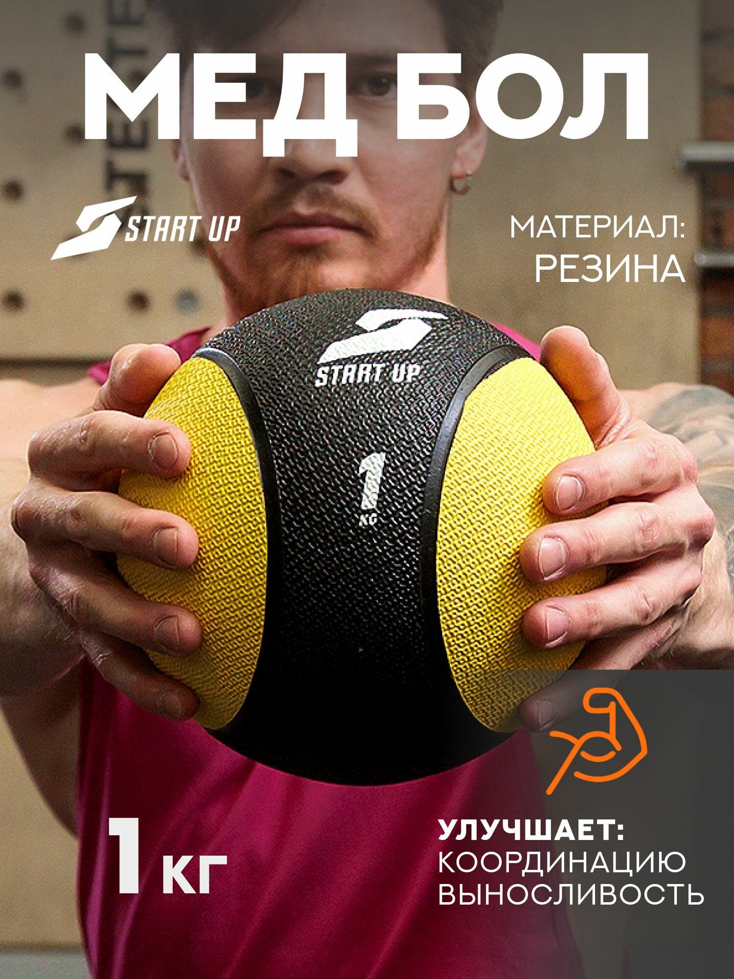 Медбол Start Up ECE 081 1 кг