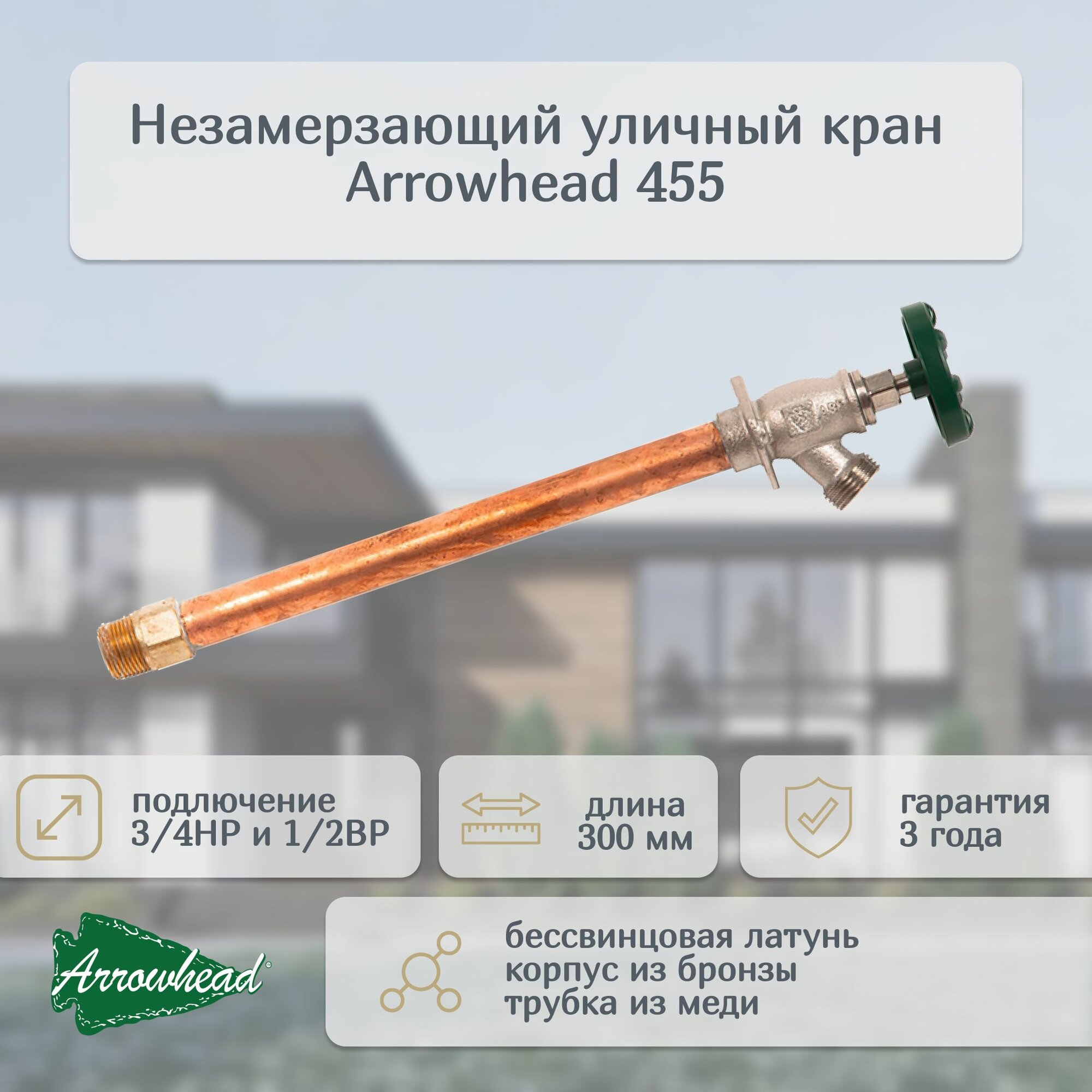 Незамерзающий уличный кран Arrowhead 455, длина 300мм, c подключением 1/2"ВР(3/4"НР)