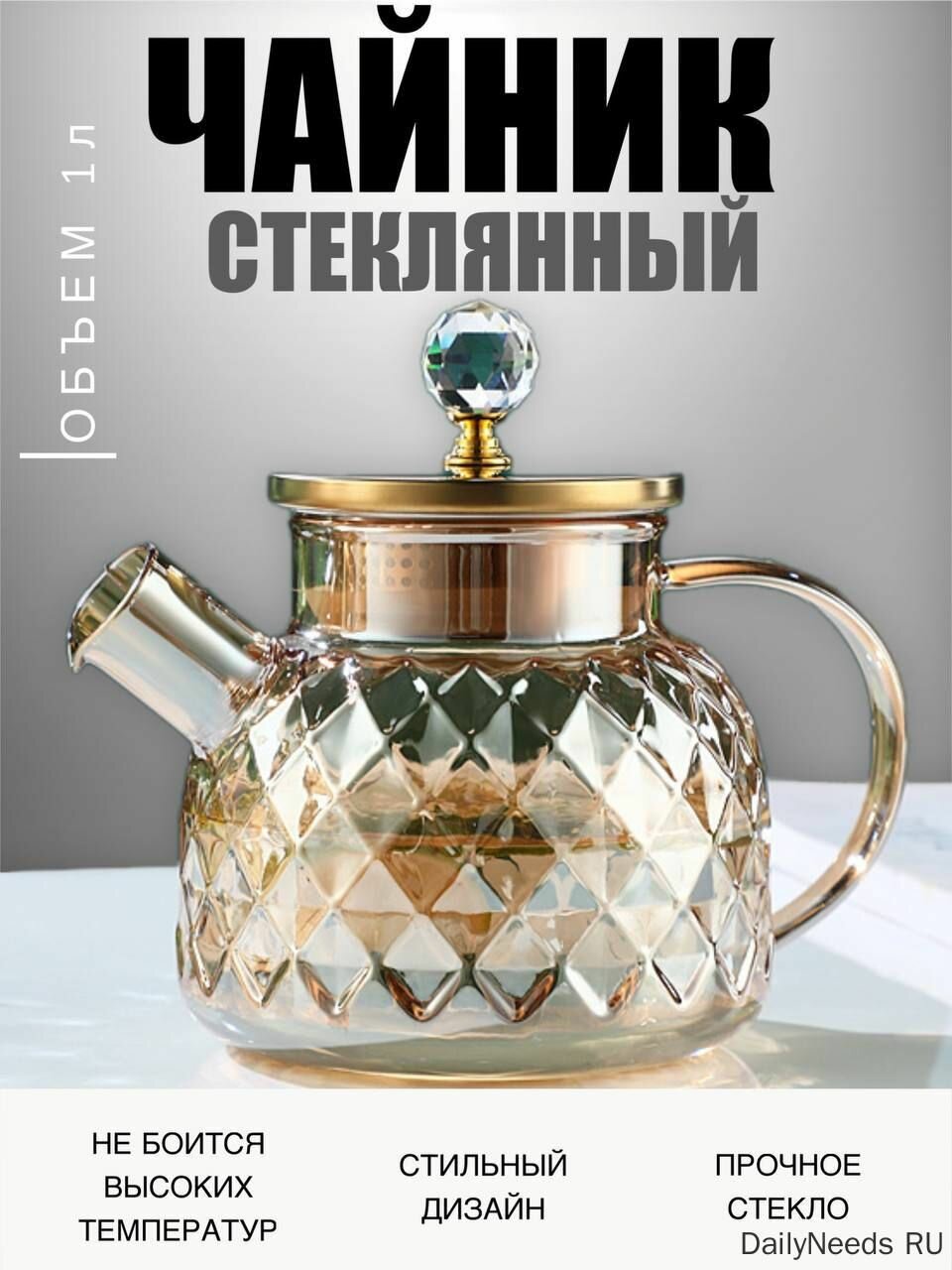 Чайник заварочный "Чайник", 1002 мл заварник для заваривания