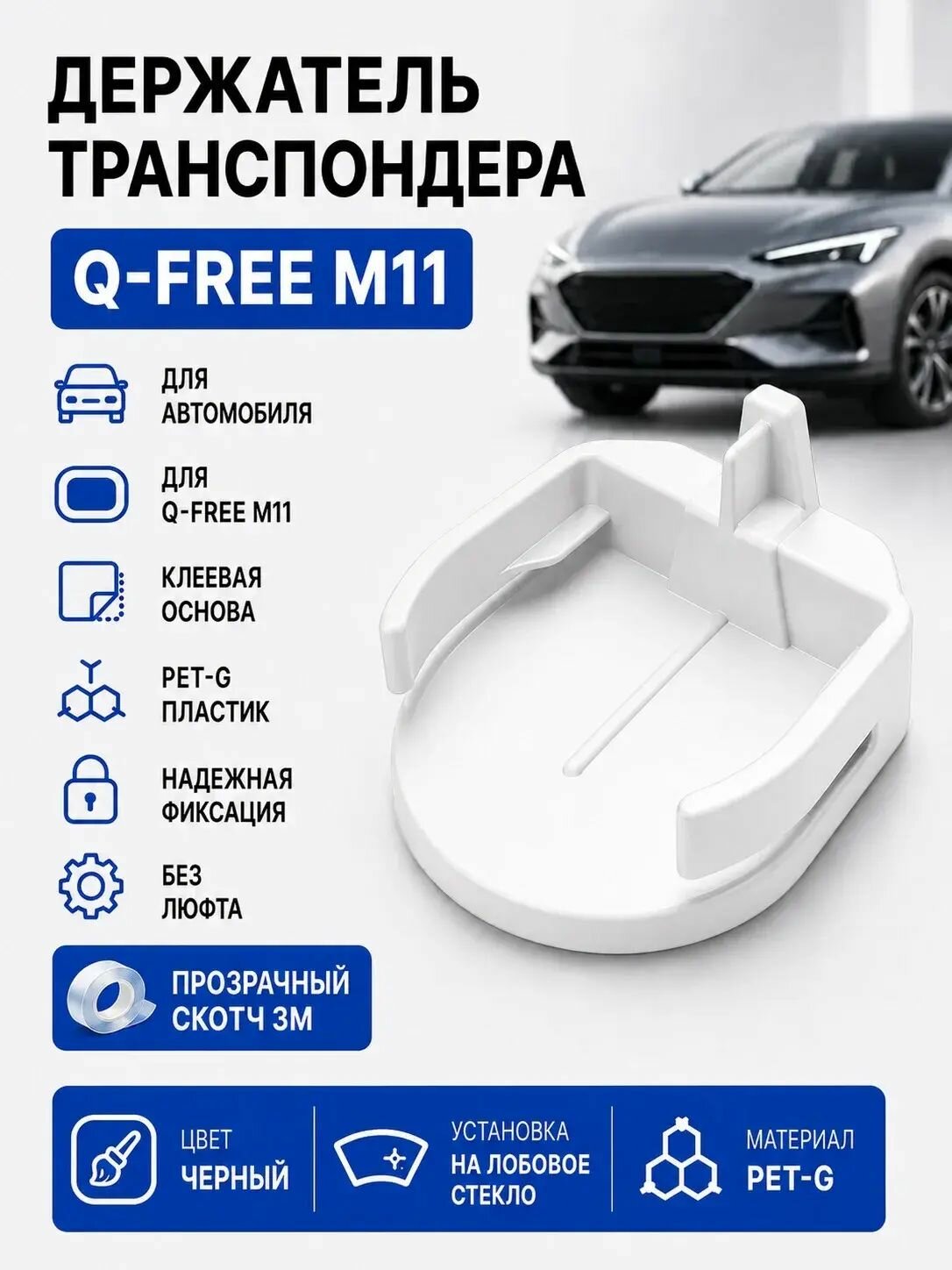 Держатель для транспондера Q-free M11 OBU615 / Крепление для транспондера / Крепеж, кронштейн, лапка t-pass на лобовое стекло
