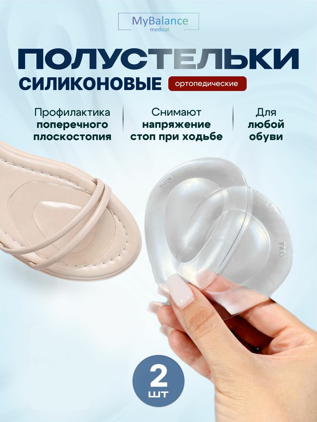 Метатарзальные подушечки MyBalance в обувь под переднюю часть стопы при болях и "жжении"