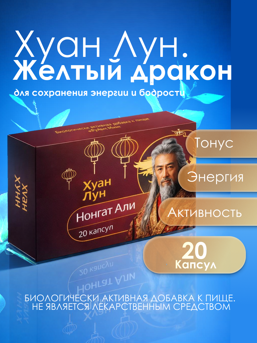 РусВита Иммуно " Желтый дракон" для поддержки потенции мужчин, блистер 20 капсул
