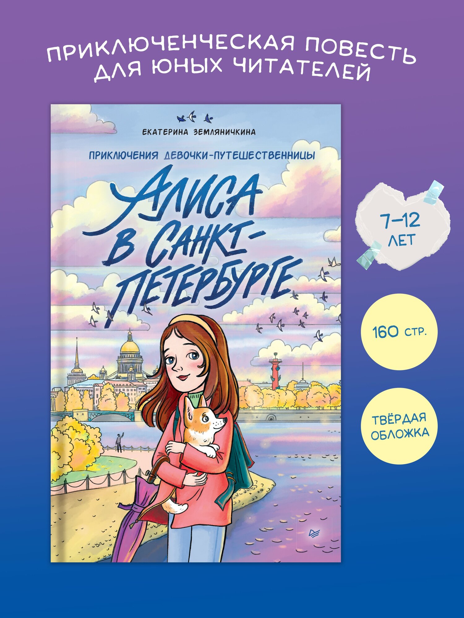 Алиса в Санкт-Петербурге. Приключения девочки-путешественницы. Книга для девочек от 6 лет
