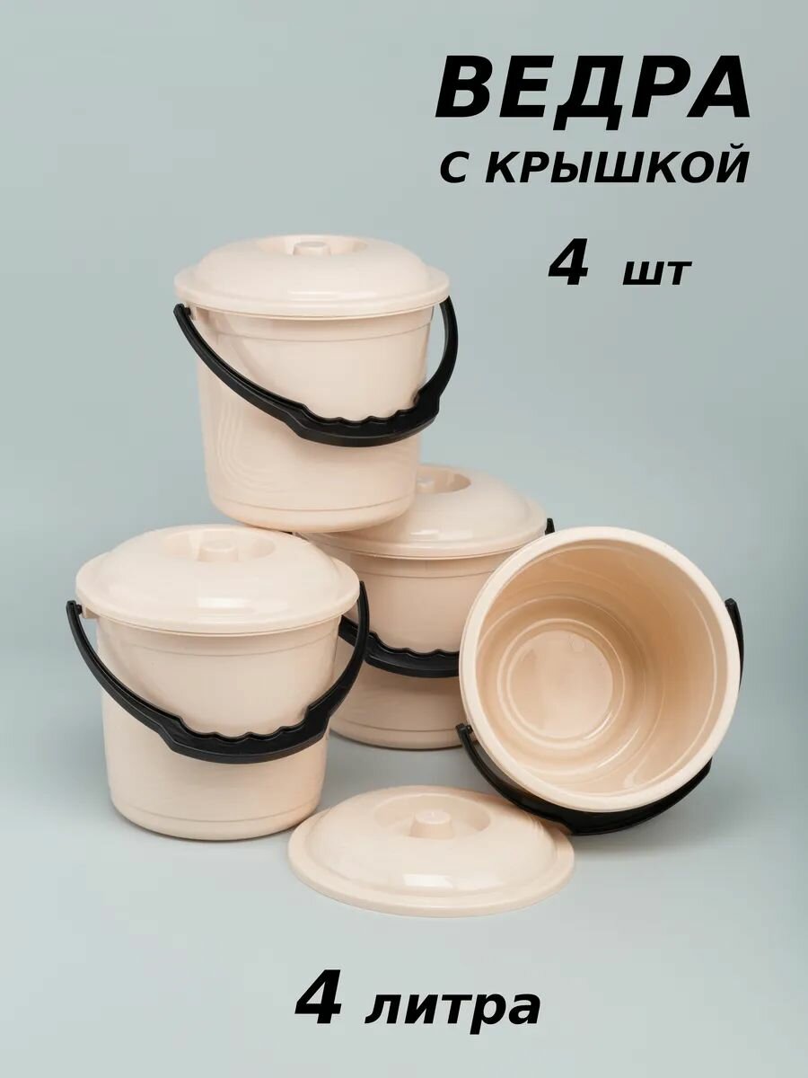 Ведро хозяйственное пищевое Волна 4 литра с крышкой, комплект 4 шт
