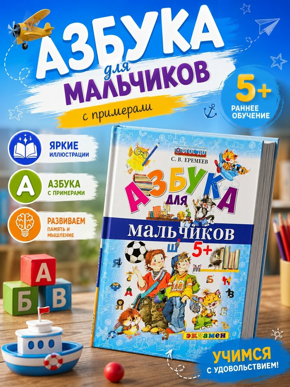 Азбука для мальчиков 5+ ФГОС до
