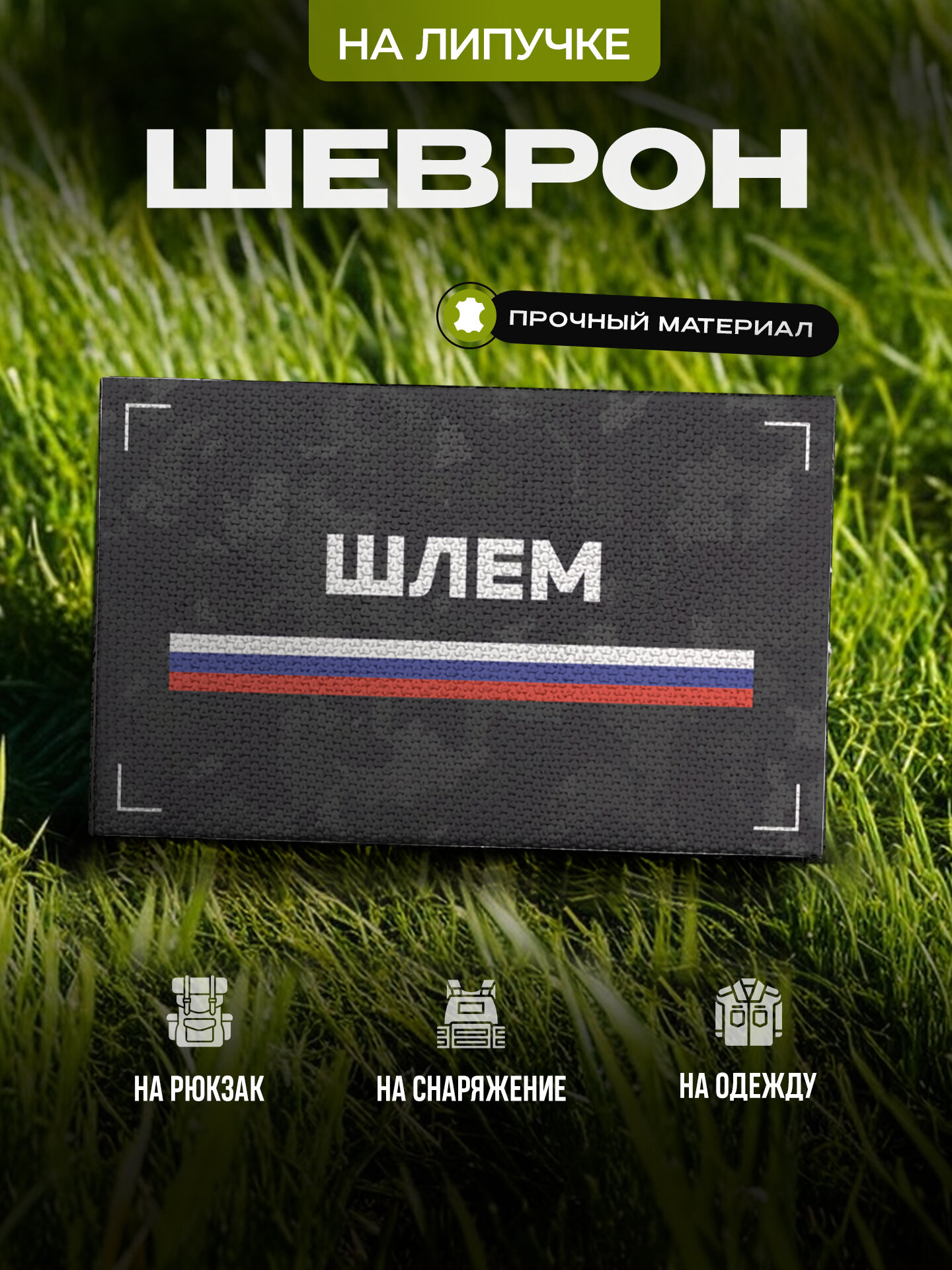 Шеврон с позывным Шлем на липучке