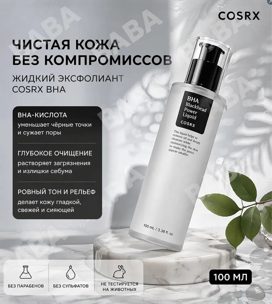 Жидкий эксфолиант COSRX с ВНА, средство от чёрных точек, 100 мл