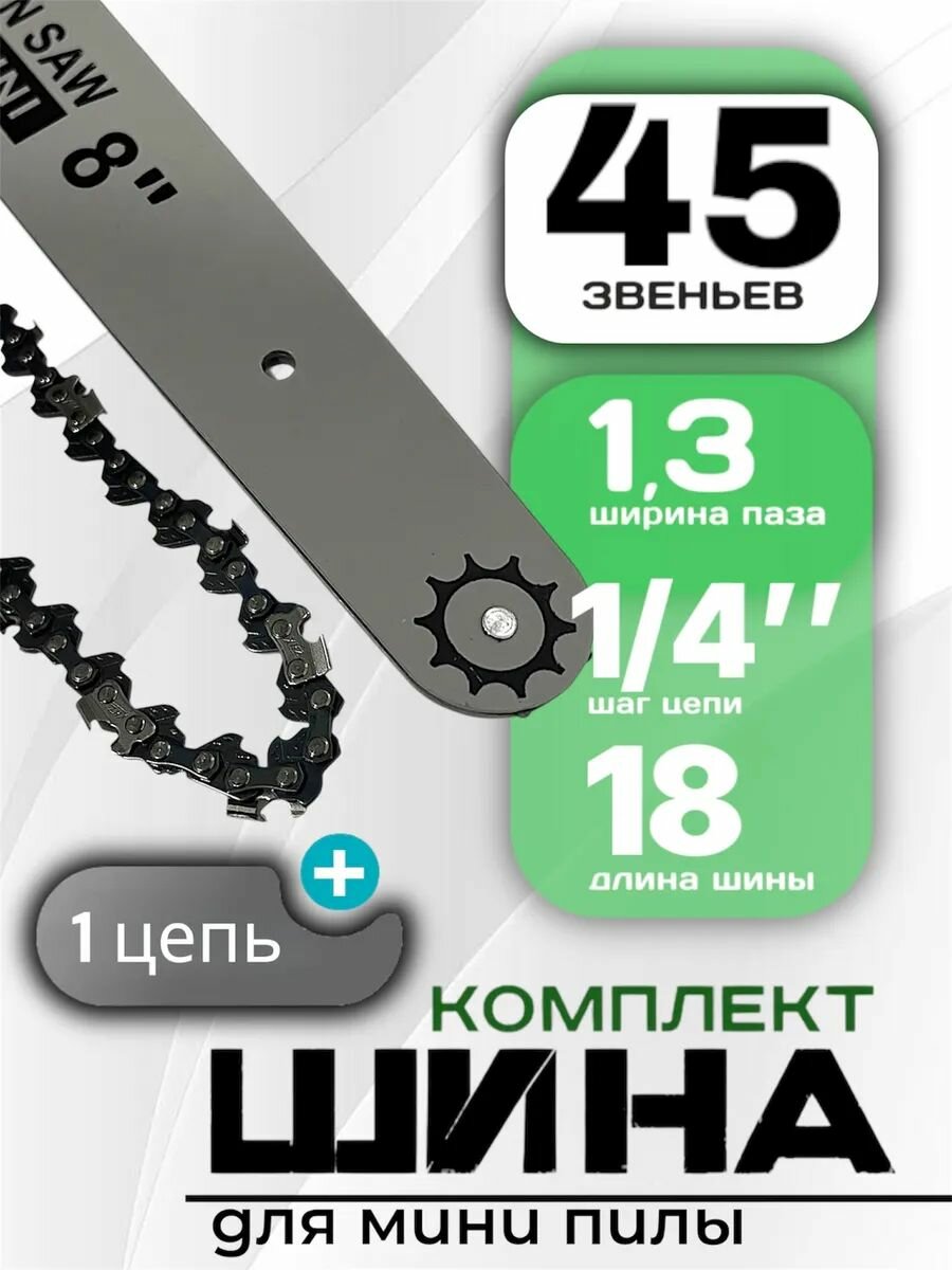 Шина для мини бензопилы 8" с цепью для бензопилы 45 звеньев